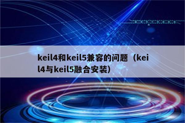 keil4和keil5兼容的问题（keil4与keil5融合安装）_Keil345软件