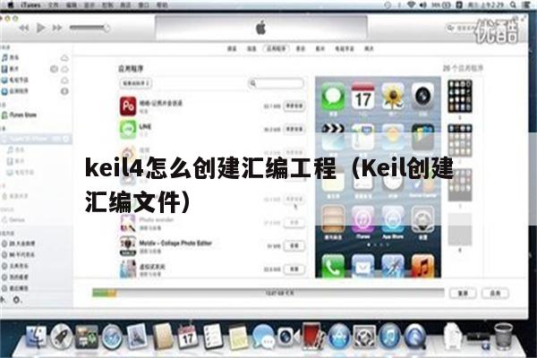 Keil4怎么创建汇编工程（keil创建汇编文件）keil345软件 4671