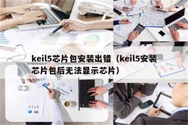 Keil5芯片包安装出错（keil5安装芯片包后无法显示芯片） Keil345软件