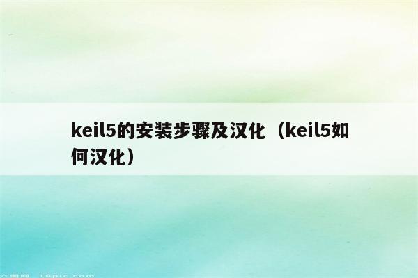 keil5的安装步骤及汉化（keil5如何汉化）_Keil345软件