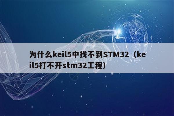 为什么keil5中找不到stm32(keil5打不开stm32工程)keil345软件