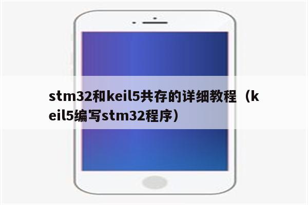 Stm32和keil5共存的详细教程（keil5编写stm32程序） Keil345软件