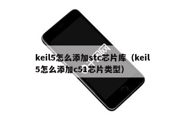 keil5怎么添加stc芯片库（keil5怎么添加c51芯片类型）_Keil345软件