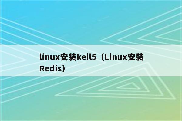 linux安装keil5（Linux安装Redis）_Keil345软件
