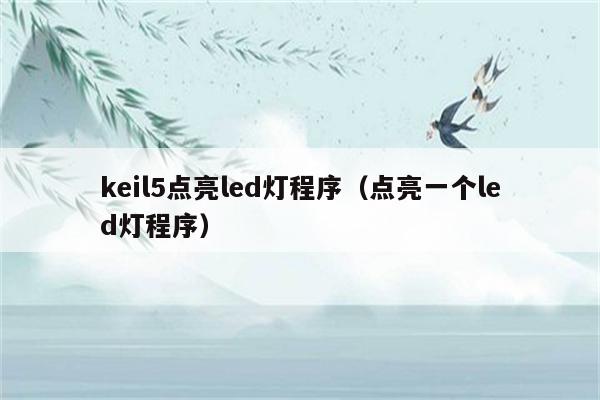 Keil5点亮led灯程序（点亮一个led灯程序） Keil345软件