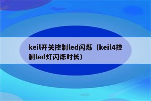 Keil开关控制led闪烁(keil4控制led灯闪烁时长) Keil345软件