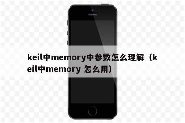 keil中memory中参数怎么理解（keil中memory 怎么用）_Keil345软件