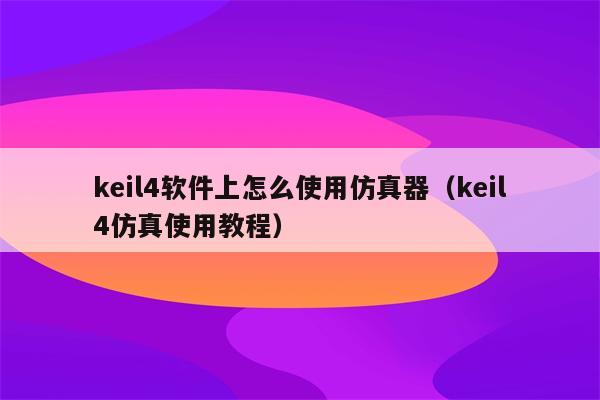 Keil4软件上怎么使用仿真器（keil4仿真使用教程）keil345软件 0899