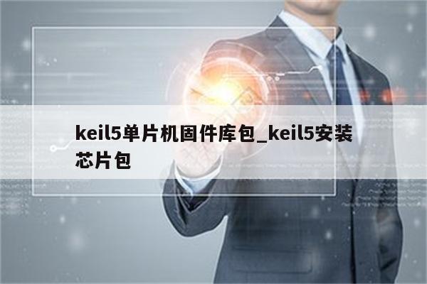 Keil5单片机固件库包 Keil5安装芯片包 Keil345软件