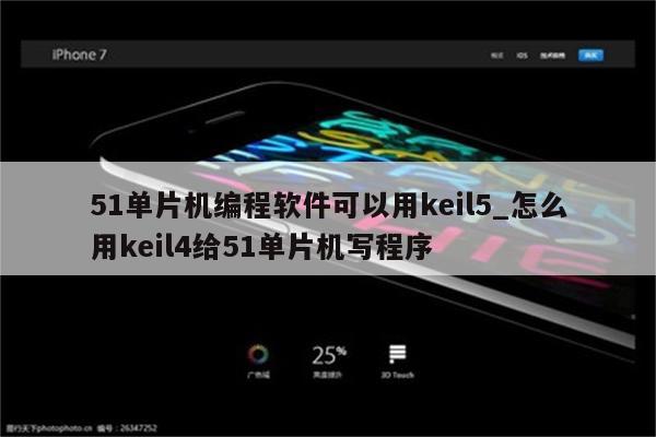 51单片机编程软件可以用keil5_怎么用keil4给51单片机写程序_Keil345软件