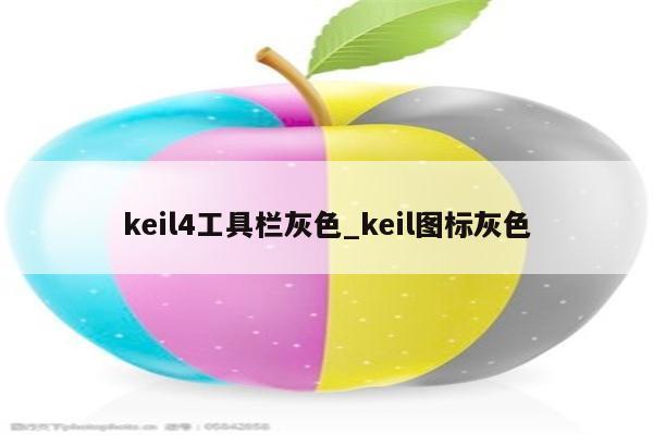 Keil4工具栏灰色 Keil图标灰色 Keil345软件
