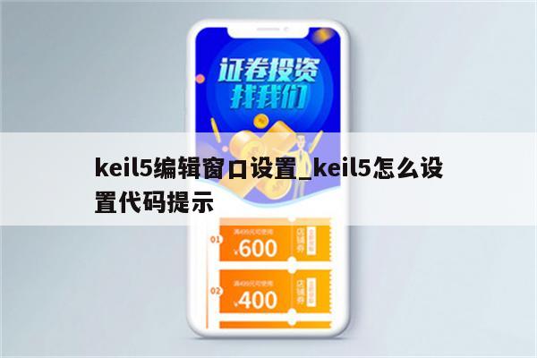 keil5编辑窗口设置_keil5怎么设置代码提示_Keil345软件